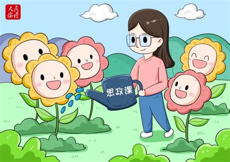 人民论坛漫评 用思政课滋养青少年成长人民论坛漫评人民论坛网