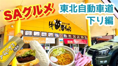 SAグルメ美味すぎる東北自動車道サービスエリアグルメ巡り下り編 YouTube