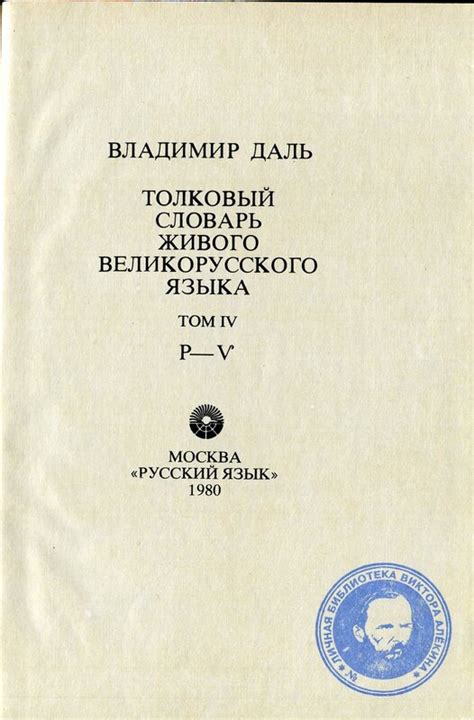Владимир Даль Толковый словарь живого великорусского языка Kotbeber — Livejournal