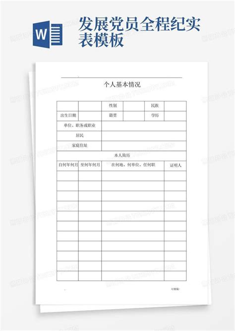 发展党员全程纪实表 Word模板下载编号lkdkzxow熊猫办公 发展党员全程纪实表 Word模板下载编号lkdkzxow熊猫办公