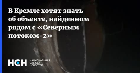 В Кремле хотят знать об объекте найденном рядом с «Северным потоком 2