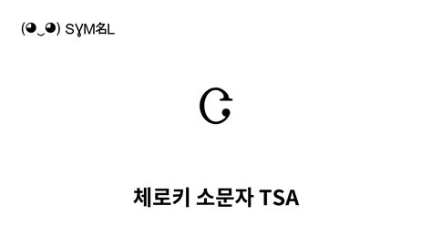 ꮳ 체로키 소문자 Tsa 유니코드 번호 Uabb3 📖 기호의 의미 알아보기 복사 And 📋 붙여넣기 ‿ Symbl