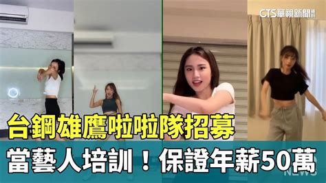 台鋼雄鷹啦啦隊招募 當藝人培訓！保證年薪50萬｜華視新聞 20230824 Youtube