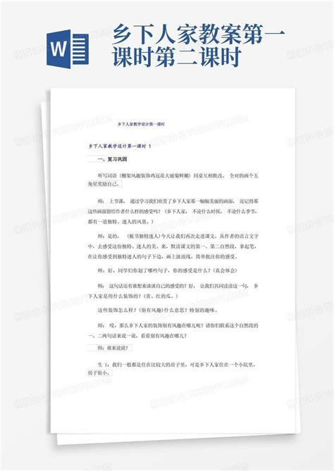 乡下人家教学设计第一课时 Word模板下载 编号qagkvran 熊猫办公