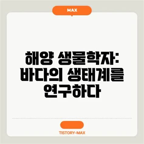 해양 생물학자 바다의 생태계를 연구하다