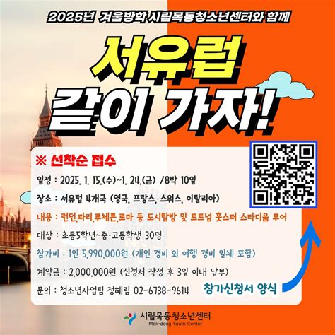 시립목동청소년센터 📣📣 2025년 서유럽 해외문화체험 Youth Traveler 참가 청소년 모집 📣📣 겨울방학에 뭐해 목동청소년센터와 함께 서유럽으로