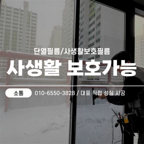 여주 아파트 창문 사생활 보호필름 시공 그동안 고생 많으셨죠 네이버 블로그