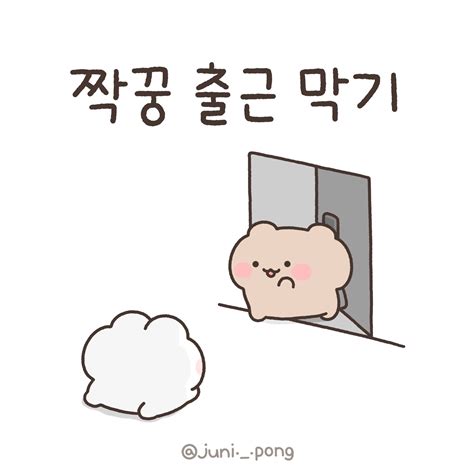 주니퐁커플 인스타툰 초콜릿보다 더 달달한 짝꿍🩷 💝🍫초콜릿 줬으면하는 짝꿍 태그하기 주니퐁 주니퐁이 만화 네컷만화 커플 발렌타인데이