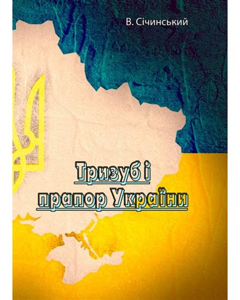 Тризуб і прапор України