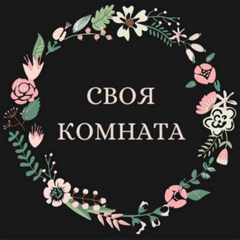 Своя комната - YouTube