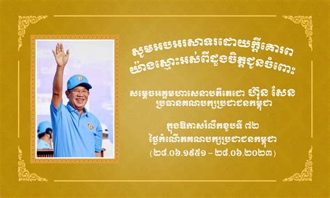 ឧកញ៉ា អៀង ពិសិដ្ឋ គោរពជូនពរ សម្ដេចអគ្គមហាសេនាបតីតេជោ ហ៊ុន សែន ក្នុងឱកាសរំលឹកខួបទី ៧២