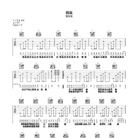 假装吉他谱C调 刘大壮 既好听又易学 万岛谱曲