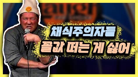 채식주의자들 종특 스탠드업코미디 Youtube