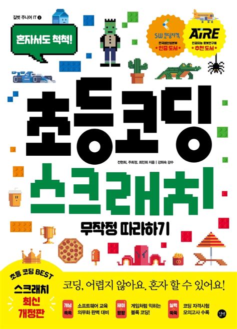 초등코딩 스크래치 무작정 따라하기로 코딩을 완벽하게 익혀요 네이버 블로그