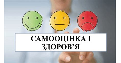 Презентація на тему Самооцінка і здоровя 6 кл НУШ Презентація Здоровя безпека та добробут
