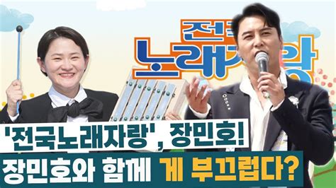 전국노래자랑 장민호의 출연 덕분에 시청률 20를 돌파했다 장민호와 함께 있는 게 부끄럽다 Mc로 빛나는 장민호 Kbs 국장이 장민호과 특별한 결단을 내렸다