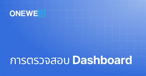 การตรวจสอบ Dashboard Oneweb Platform