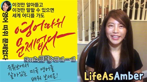 영어 따위 문제없다 여행영어회화 레스토랑1 예약하기 강의 앰버 Lifeasamber Youtube