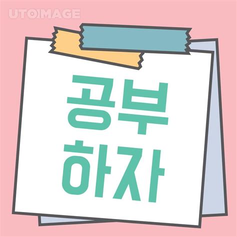 공부 메모 기록 종이 노트 수첩 스티커 테이프 아이콘 정사각형 Sns 게시물 홍보 이벤트 팝업창 배경 템플릿 웹 편집 디자인