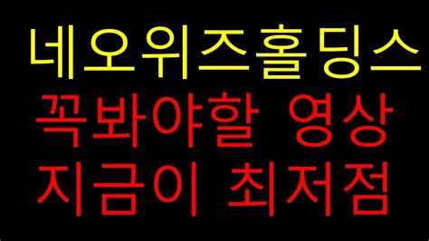 네오위즈홀딩스 이걸 무조건 놓치면 안됩니다 곧 수급 터집니다 네오위즈홀딩스주가전망 Youtube