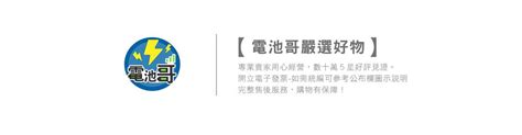 電池哥嚴選好物