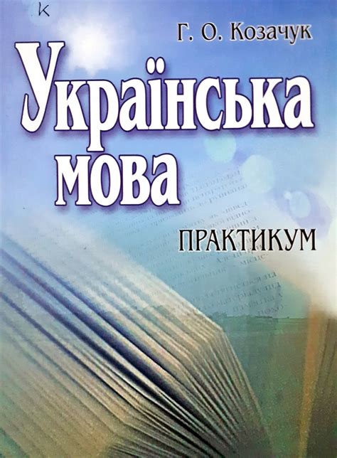 Козачук Г О Українська мова практикум Науково технічна бібліотека НТУ Дніпровська