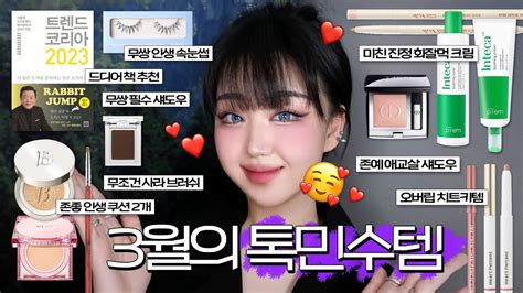 3월의 톡민수템📂 사랑하는 추천템들만 넣었다💗 진정 화잘먹 크림 무쌍 인생템들 인생쿠션2개 존예 애교살 섀도우 오버립