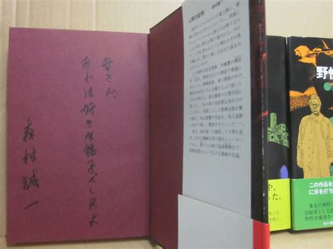 Yahooオークション サイン本 森村誠一 人間の証明・青春の証明・野