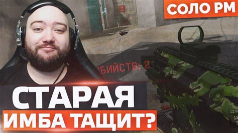 СТАРАЯ ИМБА ВСЕ ЕЩЕ ТАЩИТ 🔘 Warface СОЛО РМ Youtube