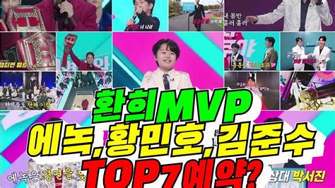 현역가왕2 환희mvp 에녹 황민호 김준수top7예약김용숙조근조근 Youtube