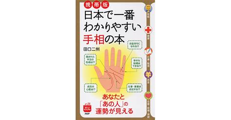 携帯版 日本で一番わかりやすい手相の本 田口二州著 書籍 Php研究所