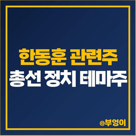 한동훈 관련주 총선 정치 테마주 대장주 주식 오파스넷 주가 네이버 블로그