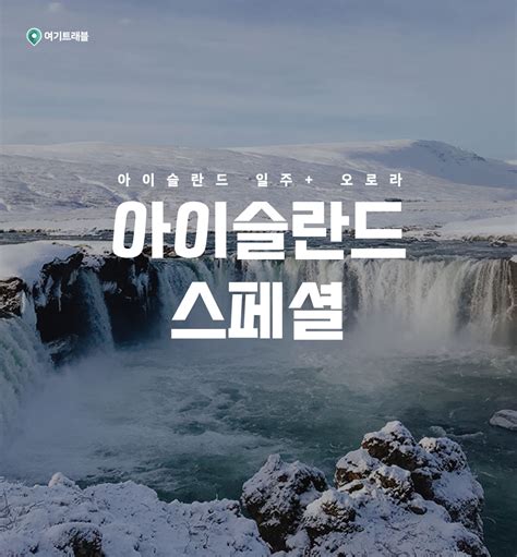 오로라 아이슬란드 링로드 여행 11일 골든서클블루라군 온천폭포빙하투어고래투어