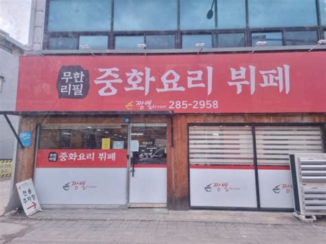 대전 가오동 맛집 무한리필 중화요리 뷔페 짬뽕차이나 방문 식사후기 네이버 블로그