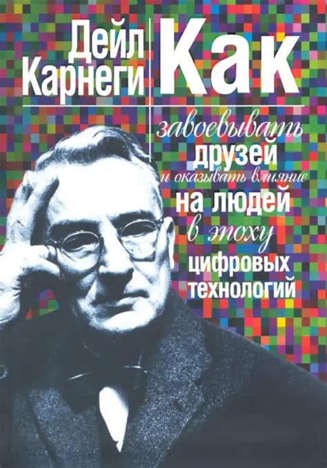 Как завоевывать друзей и оказывать влияние на людей в эпоху цифровых технологий Ebay