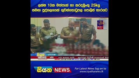 ලක්ෂ 10ක මත්පැන් හා කරදමුංගු 25ක්ග් සමඟ පුද්ගලයෙක් ගුවන්තොටුපල පොලිස් භාරයට Siyathanews Shorts