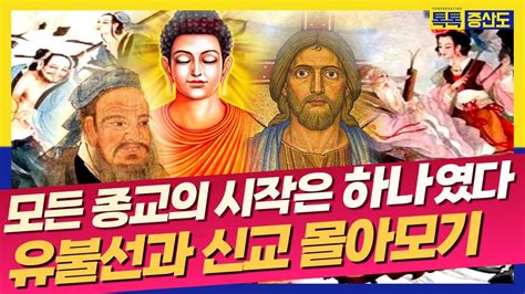 유교 불교 도교는 모두 신교의 삼신상제님을 모시는 문화에서 나왔다ㅣ톡톡증산도 Youtube