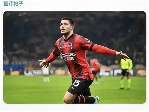 意甲媒体透露：米兰与约维奇续约成功，前两年为俱乐部选项，后两年为球员选项谈判前锋