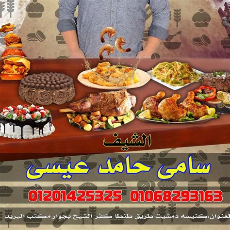 الشيف سامى عيسى لاقامه الافراح والمناسبات السعيدة