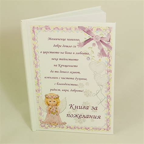 Кръщелна книга за пожелания 02