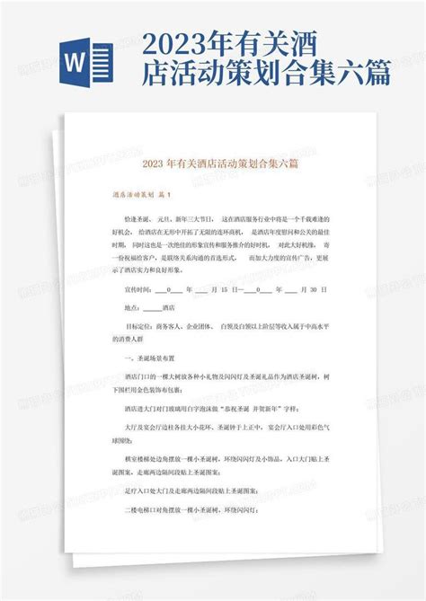 2023年有关酒店活动策划合集六篇 Word模板下载 编号qoegomnx 熊猫办公