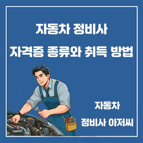 자동차 정비사 자격증 종류와 취득 방법 네이버 블로그