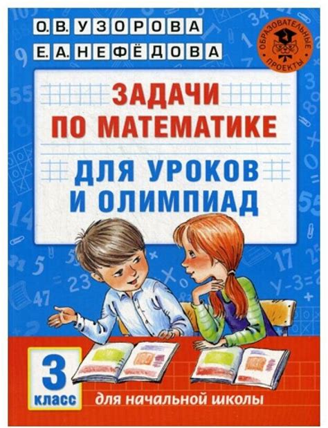 Задачи для олимпиад и заданий по математике для 3 класса — купить по низкой цене на Яндекс Маркете