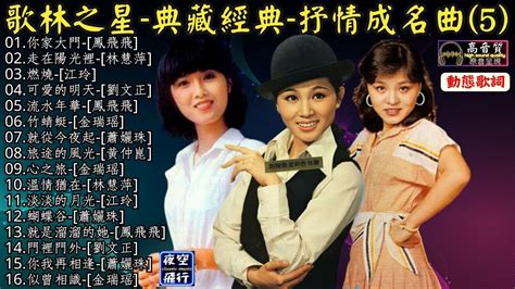 歌林之星 典藏經典🎀主打成名曲5💝 動態歌詞 Lyrics 高音質 鳳飛飛林慧萍江玲劉文正金瑞瑤蕭孋珠黃仲崑你家大門走