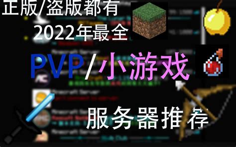 Minecraft丨国内最全的pvp小游戏服务器推荐1 哔哩哔哩 Minecraft丨国内最全的pvp小游戏服务器推荐1 哔哩哔哩