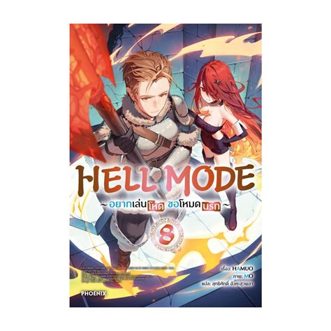 พร้อมส่ง หนังสือ Hell Mode อยากเล่นโหด ขอโหมดนรก เล่ม 8 Ln Hamuo