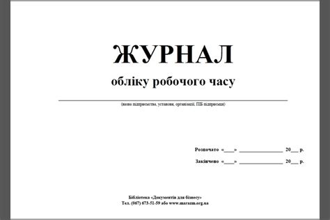 Журнал обліку робочого часу А4 40 сторінок офсетний 00 00000044