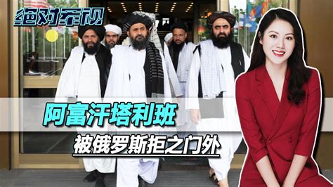 承诺至今没兑现，塔利班被俄罗斯拒之门外，中国的态度此刻很关键新浪新闻