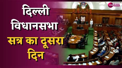 Delhi विधानसभा सत्र का दूसरा दिन आज सदन में कई मुद्दों पर होगी चर्चा