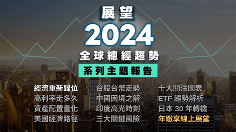 【展望 2024 系列】2024 全球經濟重歸位！產業、經濟體全面大洗牌？